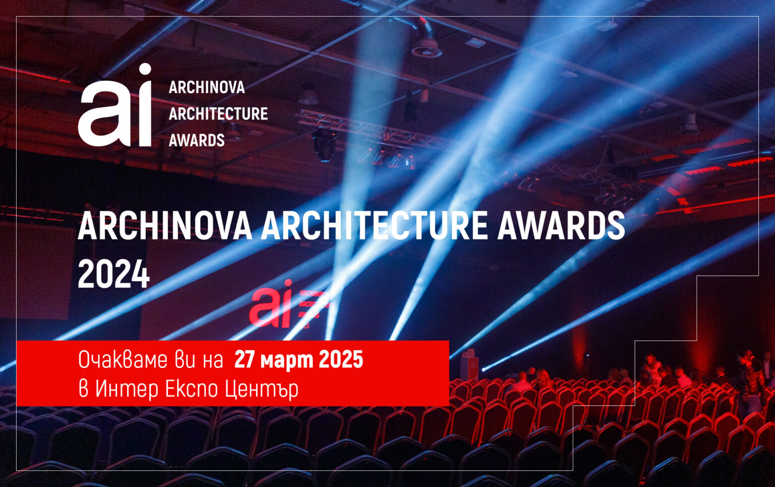 ARCHINOVA ARCHITECTURE AWARDS - ЦЕРЕМОНИЯ 2024 - САБ